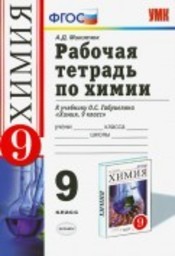 ОК ГДЗ Химия 9 класс | Гарантия хорошей оценки
