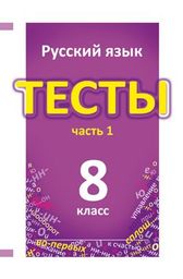ОК ГДЗ Русский 8 класс | Гарантия хорошей оценки