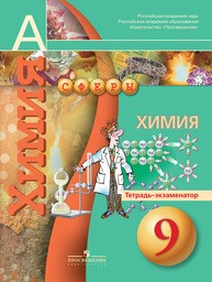 ОК ГДЗ Химия 9 класс | Гарантия хорошей оценки