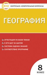 ОК ГДЗ География 8 класс | Гарантия хорошей оценки