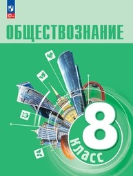 ОК ГДЗ Обществознание 8 класс Котова 2024 Рабочая тетрадь | Учебник