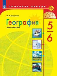 ОК ГДЗ География 5 класс Николина Рабочая тетрадь